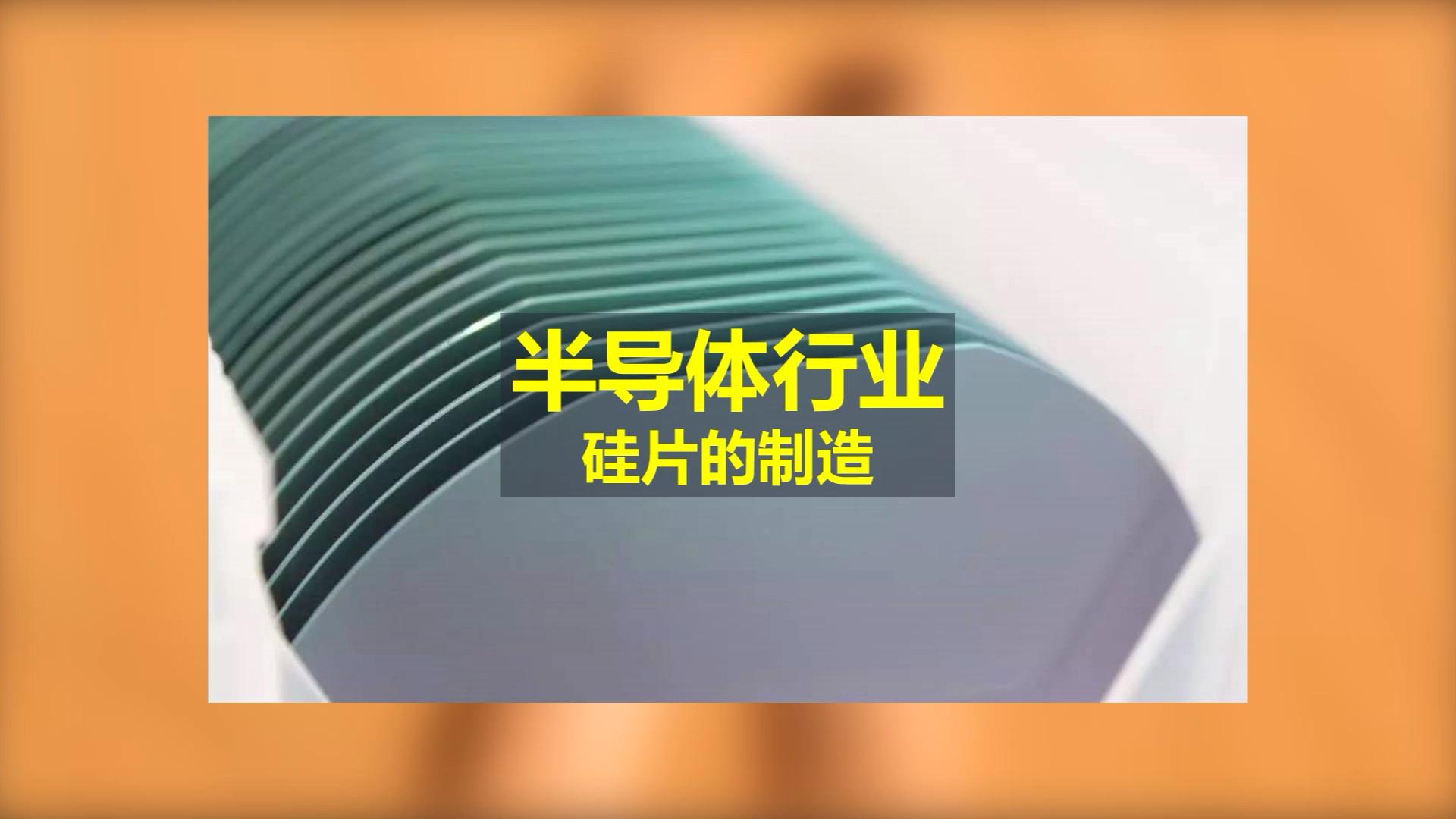 半导体硅片是这样从沙子制造成单晶硅片的