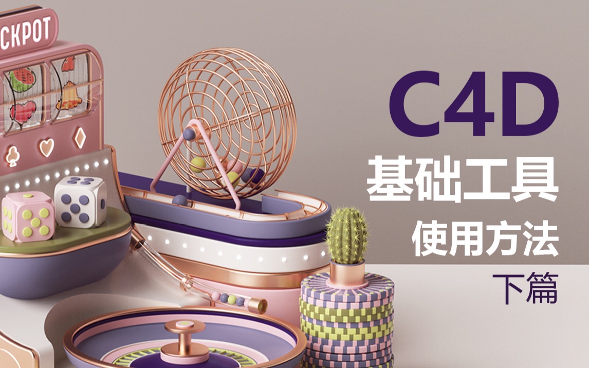 C4D基础工具使用方法下篇