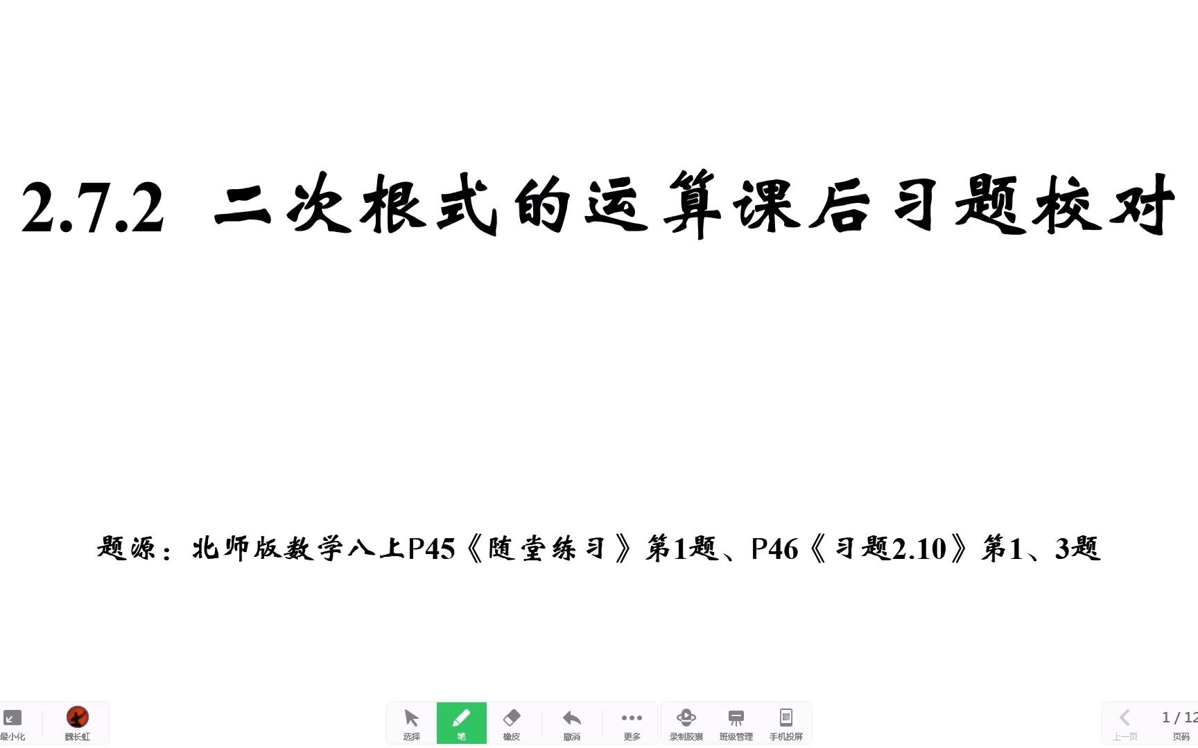 《2.7.2二次根式的运算》课后习题校对