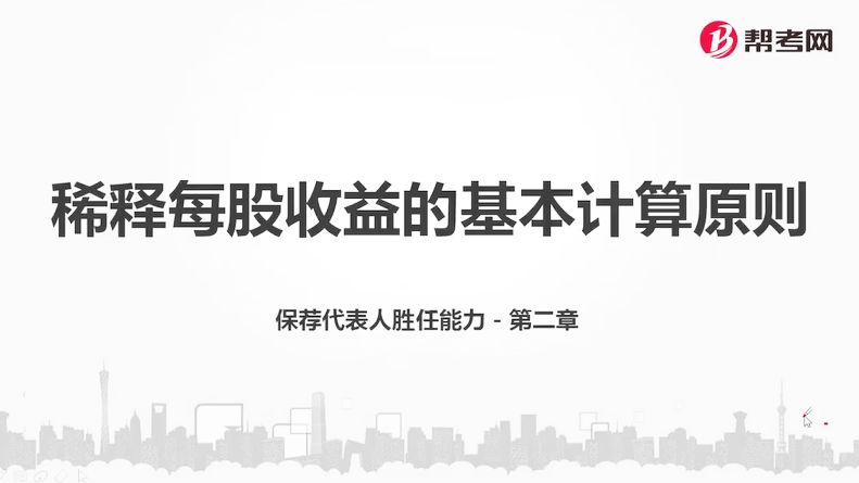 帮考网|证券保荐代表人胜任能力资格考试|稀释每股收益