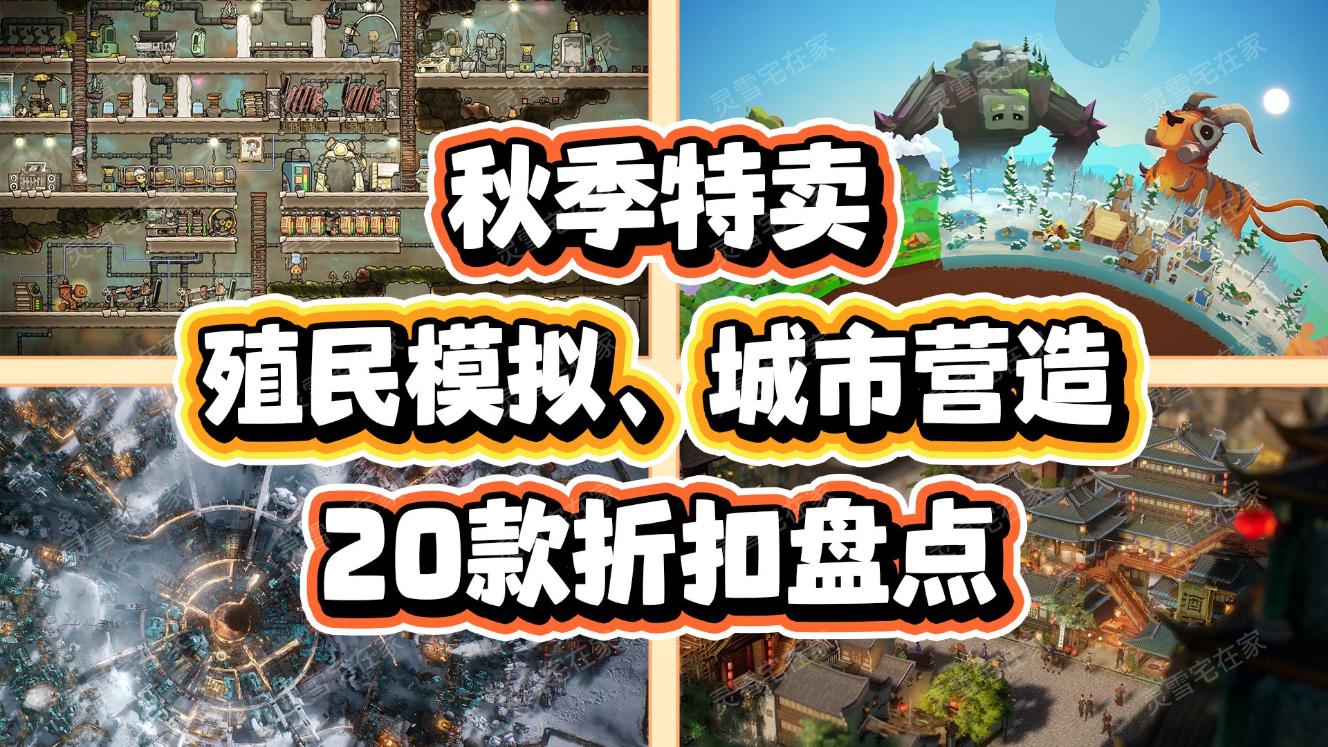 20款殖民模拟城市营造游戏骨折!【steam秋促】