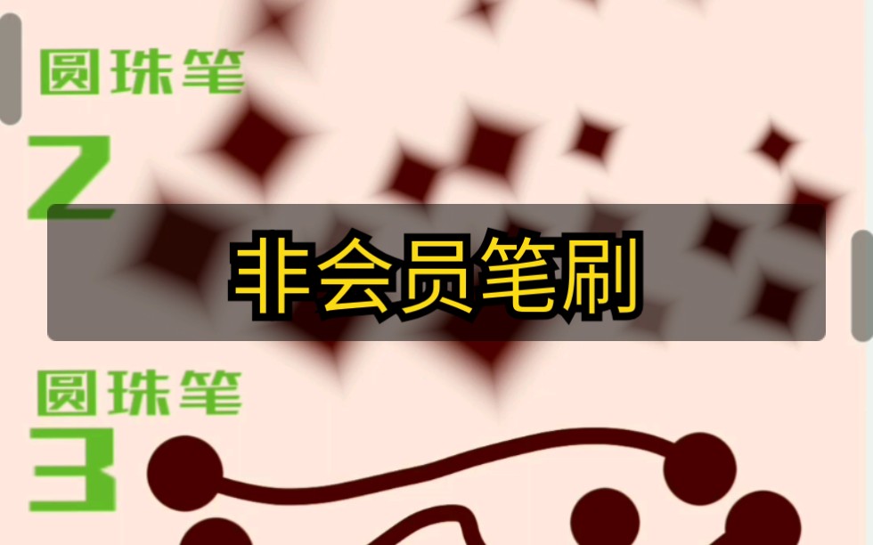 [画世界笔刷]非会员向制作