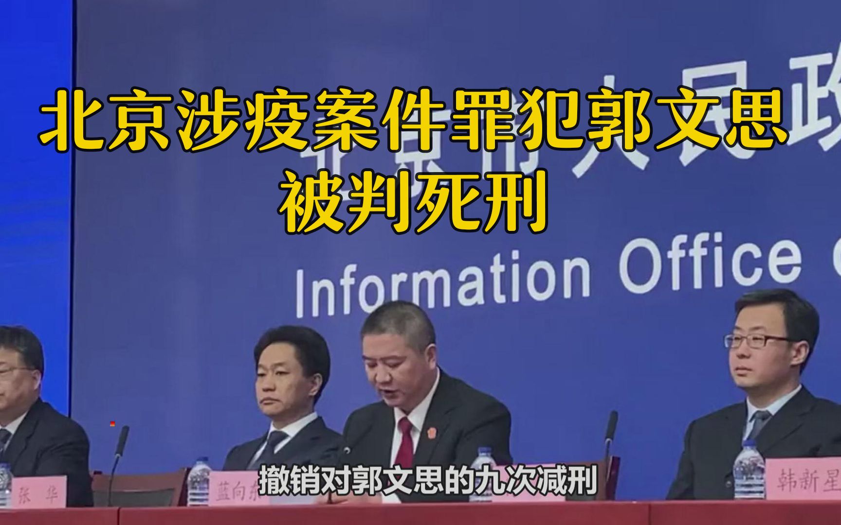 北京涉疫案件罪犯郭文思被判死刑