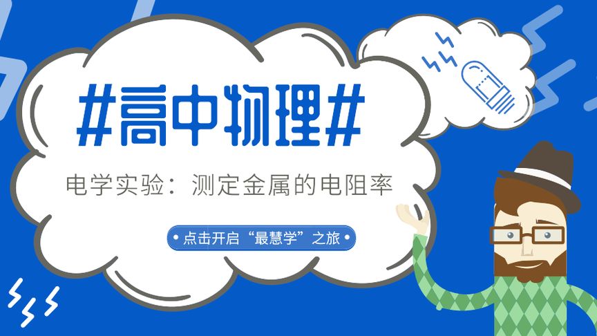 最慧学丨物理电学实验:测定金属的电阻率