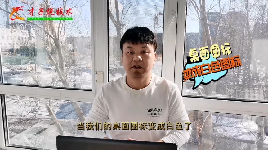 你会修复桌面白色图标吗?跟我来学!