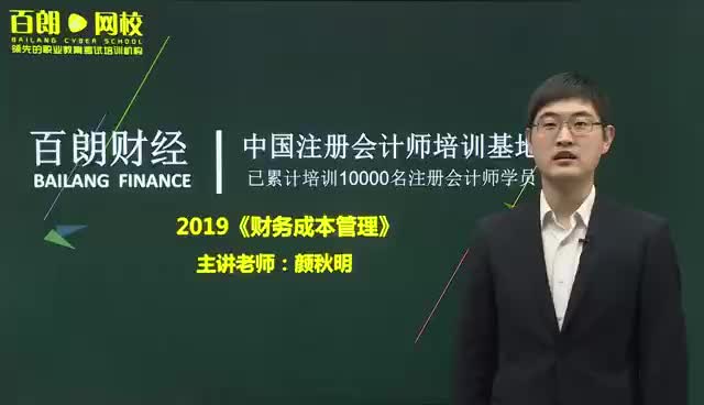 百朗网校注会颜秋明老师