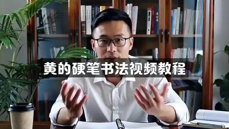 黄的硬笔书法视频教程
