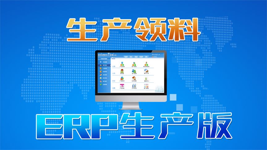 ERP生产管理软件系统中的生产领料单操作方法