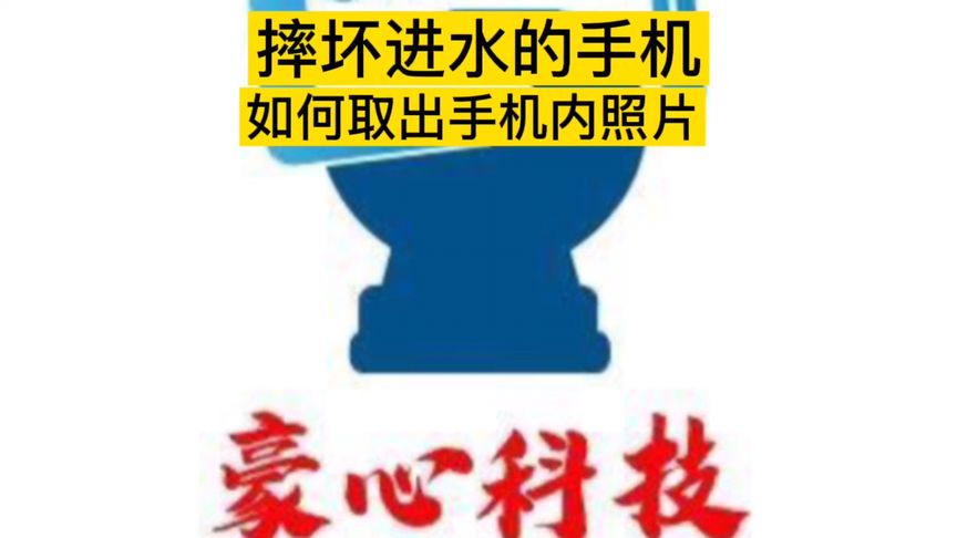 手机摔坏了,手机进水了,手机内有照片视频资料如何取出来?