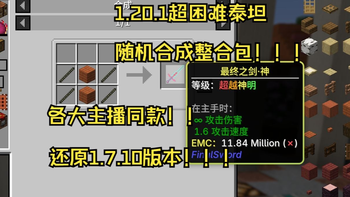 我的世界 超困难神器泰坦随机合成整合包发布!各大主播同款!在1.20玩...