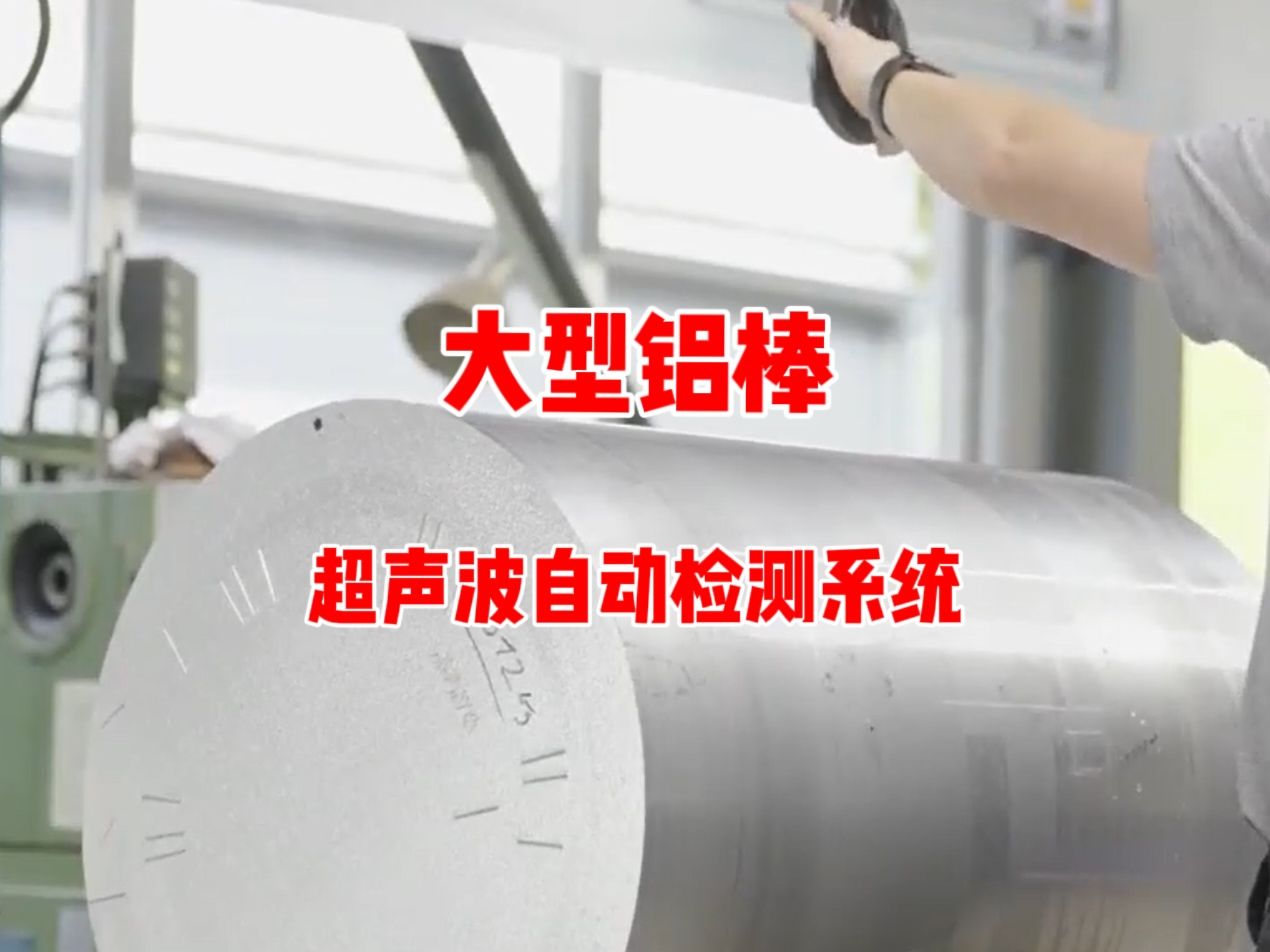 大型铝棒超声波自动检测系统