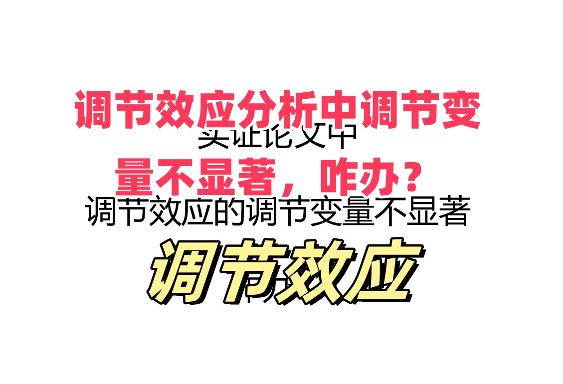 实证论文中调节效应的调节变量不显著,咋办?