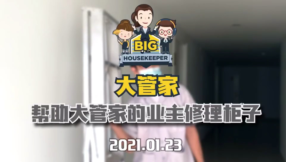 像维修这样的小事没人愿意帮业主管,那就让