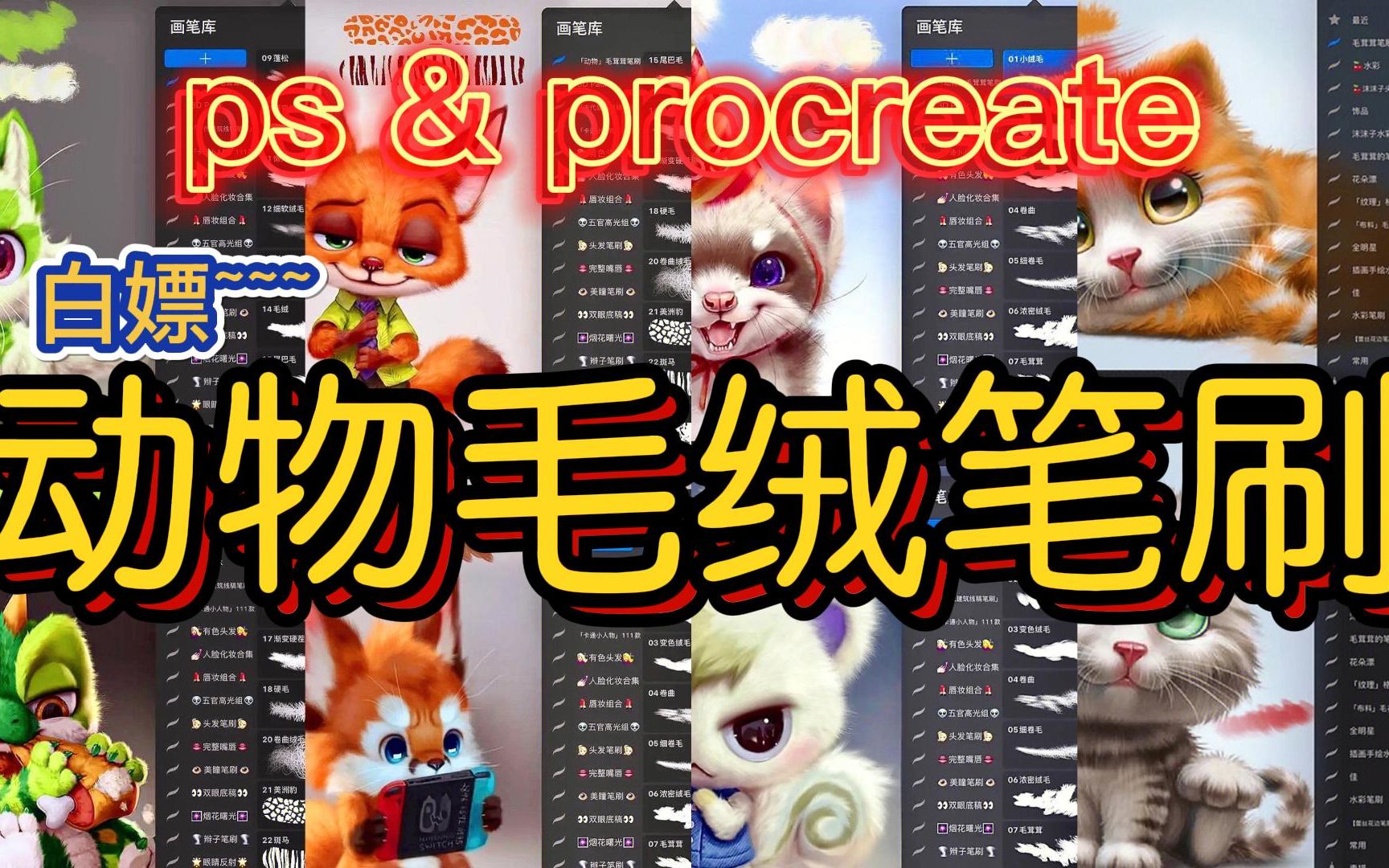【ps/procreate 动物毛绒笔刷】毛绒绒笔刷合集!多种动物毛发!速来!...