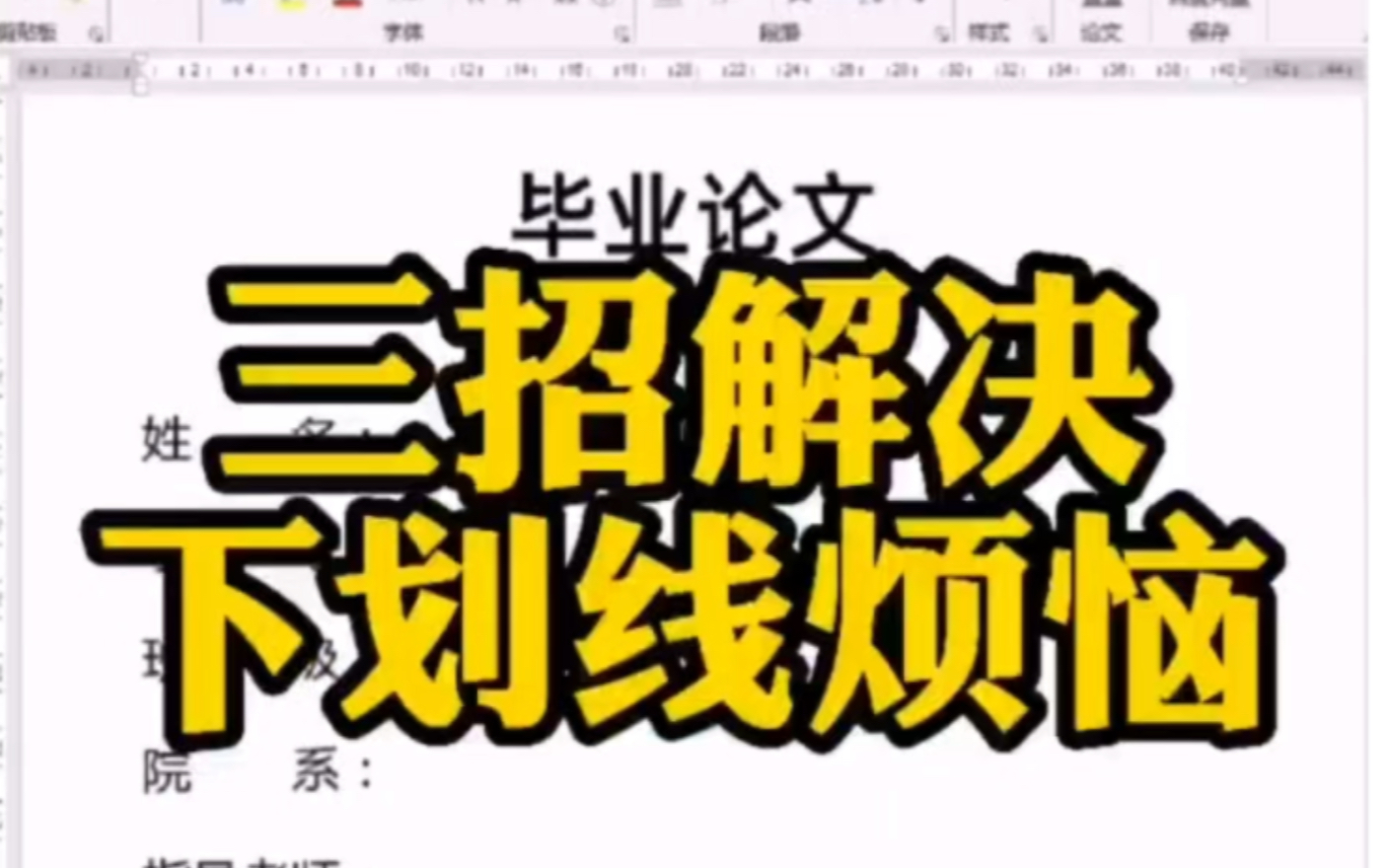 ...Word的文档中,如何解决下划线变动,尺寸不一,无法输入文字的烦恼#...