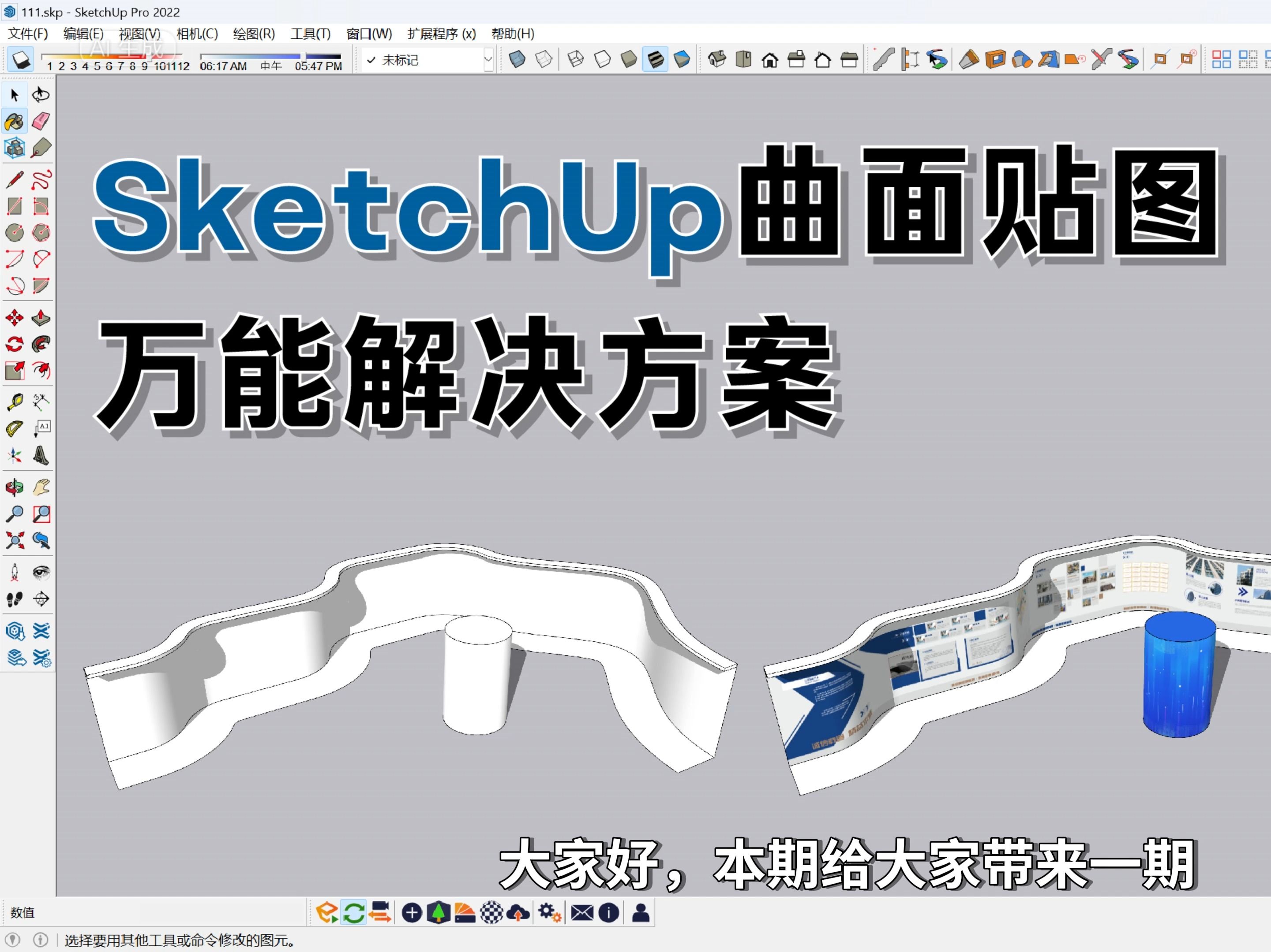 草图大师sketchup曲面贴图的万能解决方案