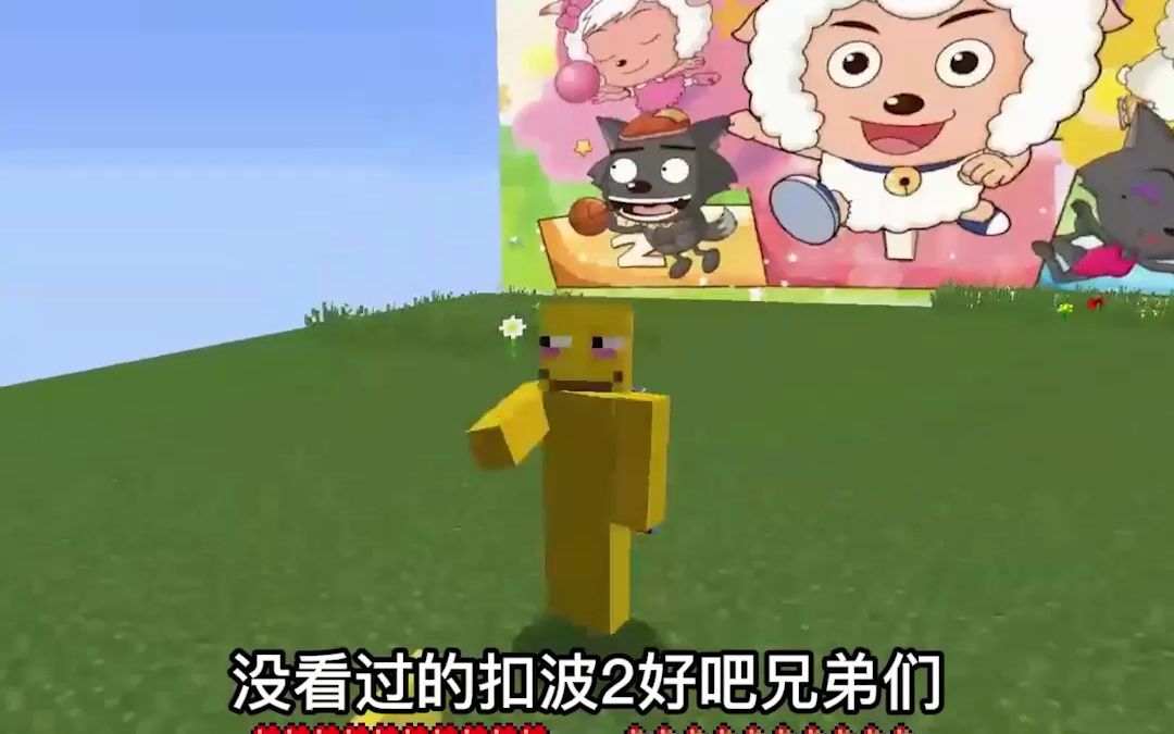 810拯救喜羊羊1_我的世界_游戏实况