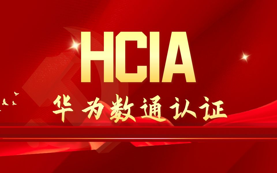 HCIA_华为数通认证(一套视频搞定)