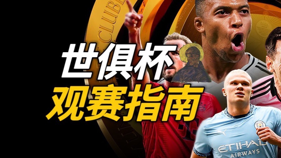 一个视频!了解世俱杯规则与分组的各个球队