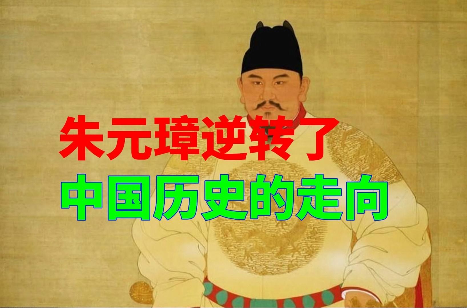 【勾红洋讲经济】朱元璋逆转了中国历史的走向