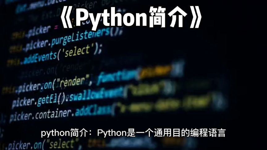 Python简介,Python能干什么,Python有什么用