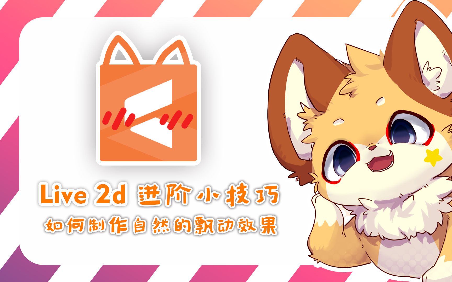 【Live 2d进阶小技巧】如何制作自然的飘动效果