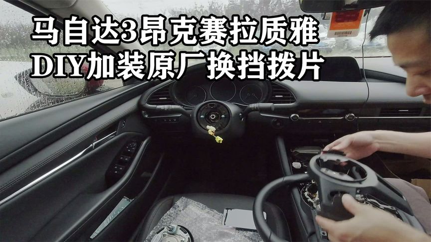马自达3昂克赛拉质雅DIY加装原厂换挡拨片【转载】