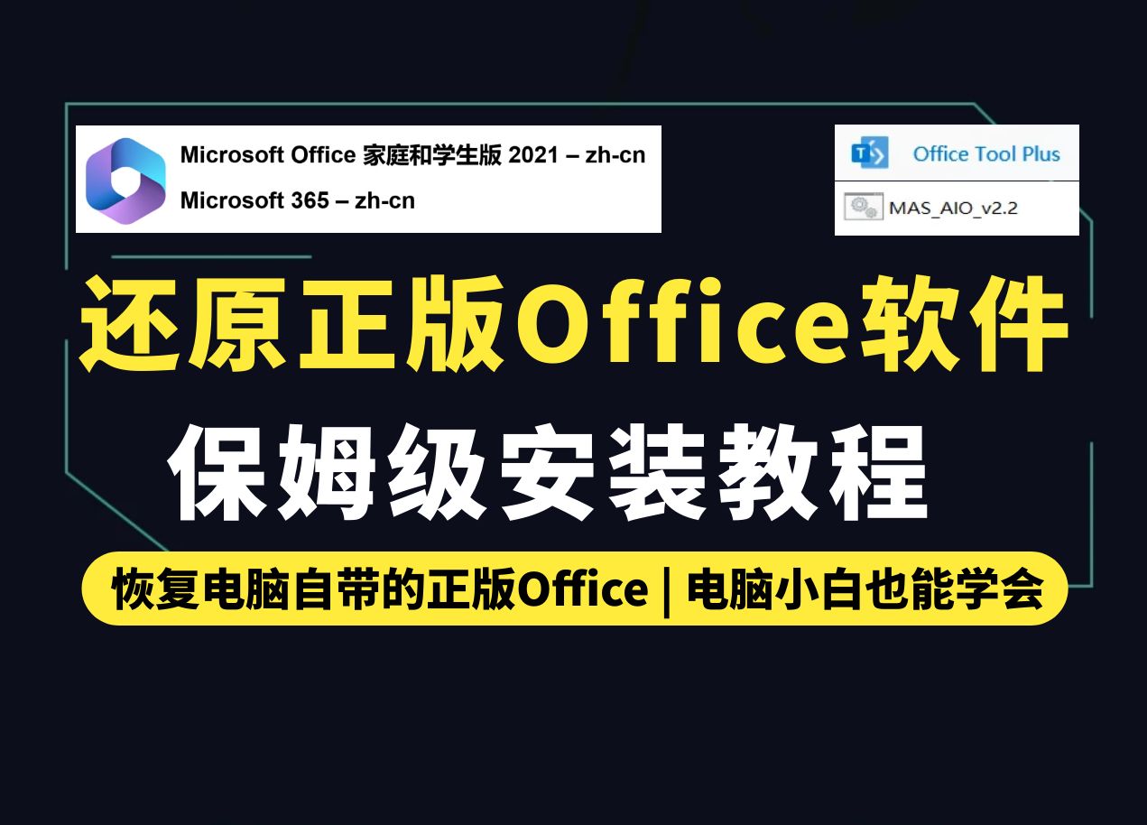 恢复电脑自带的正版Office||如何安装Office2021(超详细安装教程)