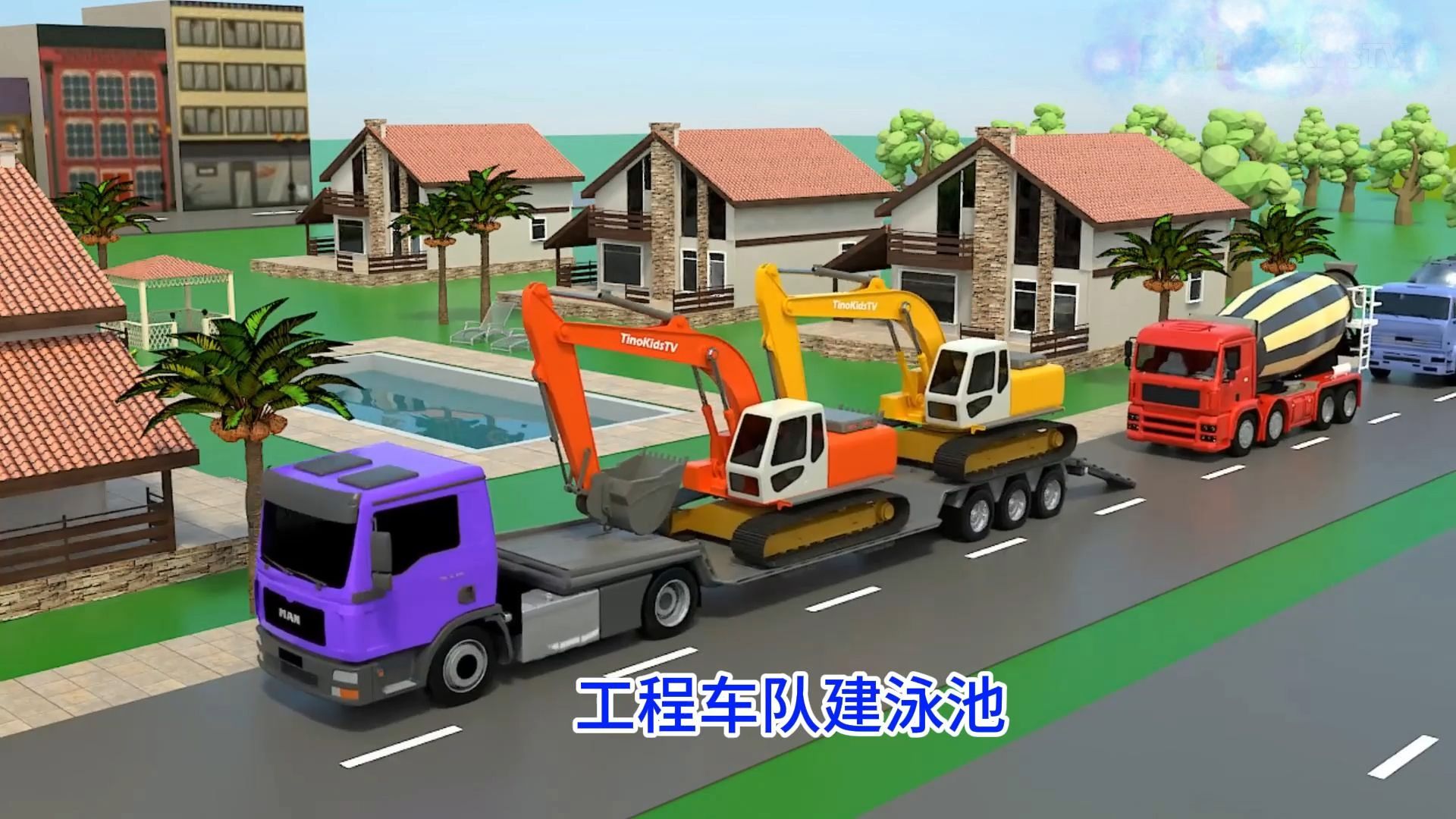 挖掘机水泥搅拌车自卸卡车工程车修建游泳池系列儿童益智动画片