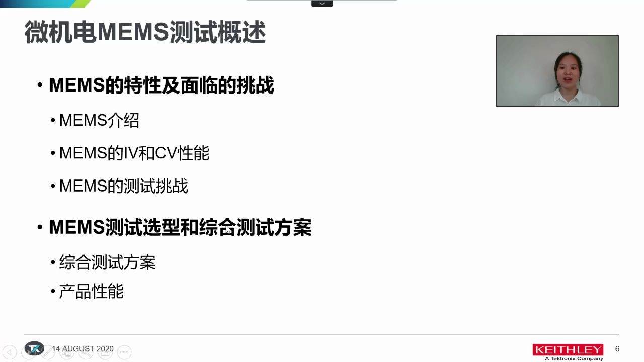 泰克半导体云讲堂第八期——微机电系统MEMS测试概述