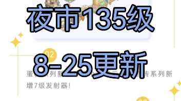 欢乐消消消夜市135级(返场小动物)和夜市122级主线任务订单链接