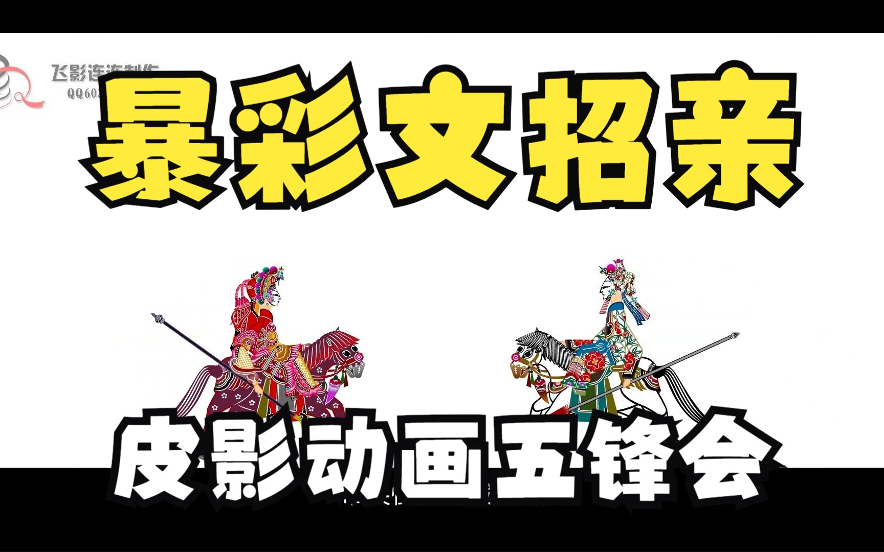 皮影戏《五锋会》 第05集 唐山皮影戏 动画