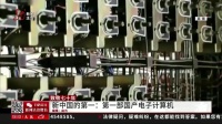 你知道第一部国产电子计算机叫啥吗?带你了解国产计算机的发展史