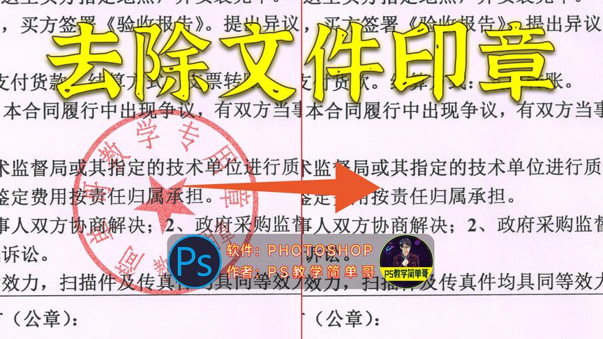 文件上的印章如何完美去除?PS职场修图技能:去除文件印章