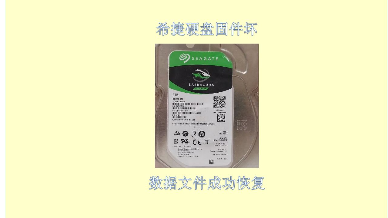 一条命令修复希捷损坏的固件,数据文件成功恢复