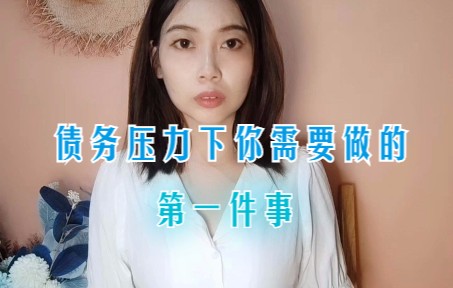 3、信用卡逾期后,债务压力下你需要做的第一件事