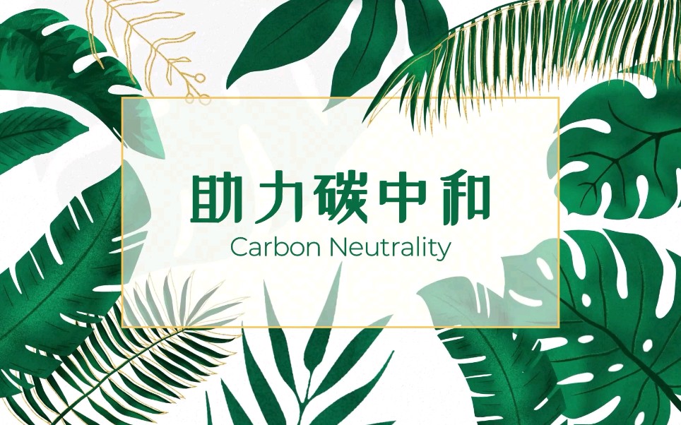 环保宣传片|你知道碳中和吗?