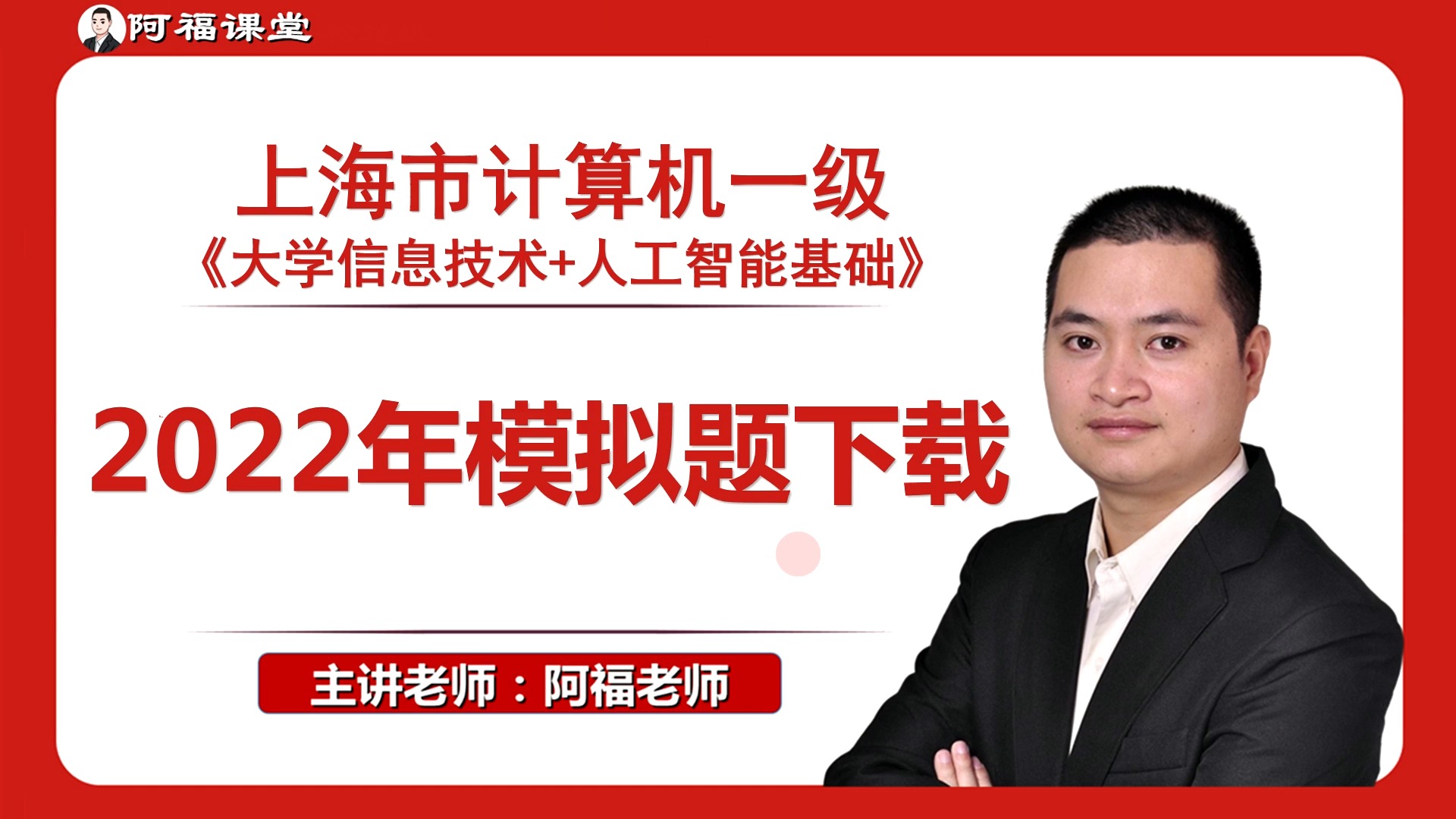 2022年上海市计算机一级《大学信息技术+人工智能基础》模拟题下载