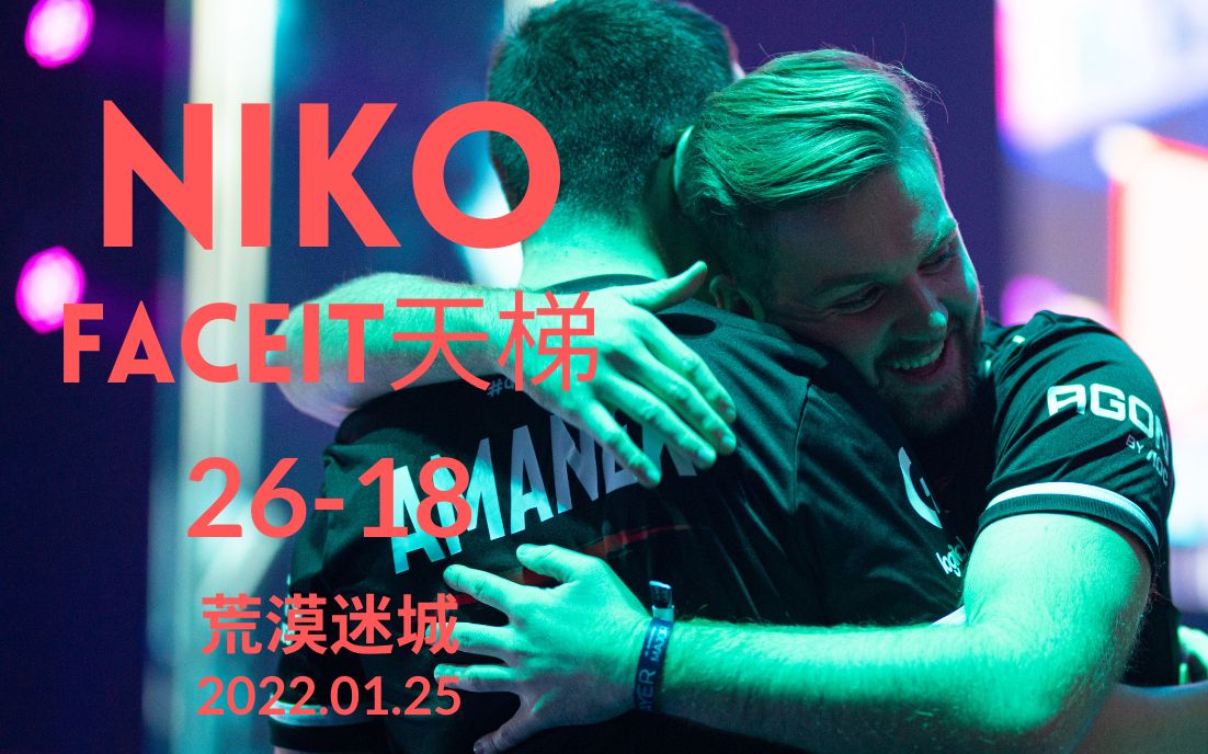 【CSGO第一视角POV】NiKo(26-18) 荒漠迷城 Mirage @ 天梯G2车队...