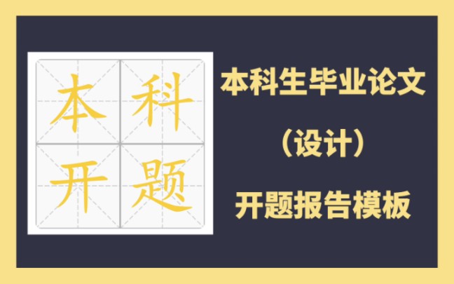 本科生毕业论文(设计)开题报告模板