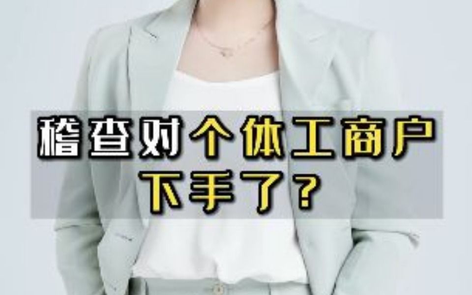 今年个体工商户有多难?这五点做不到小心被税务稽查!