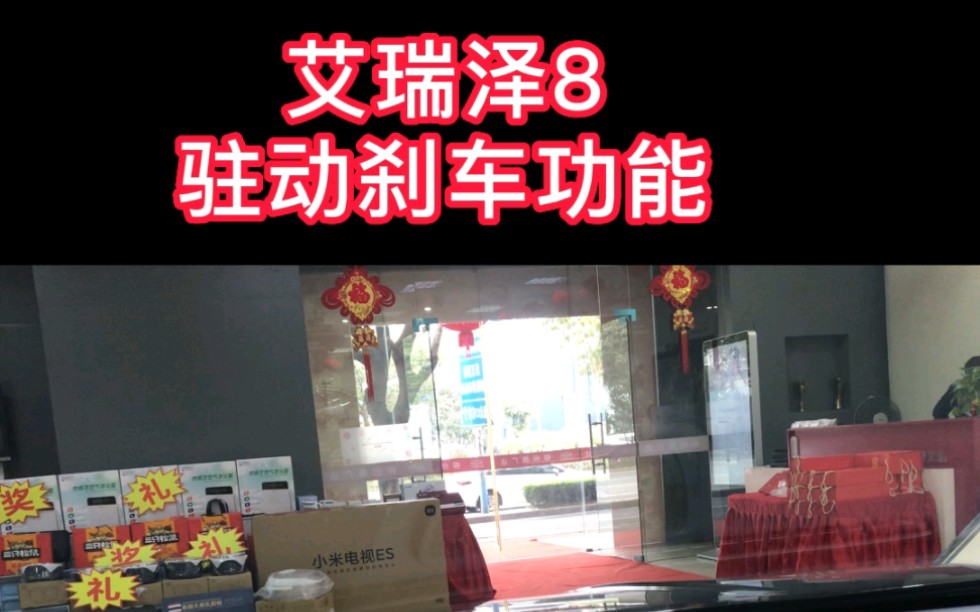 艾瑞泽8驻车刹车功能@奇瑞汽车#终身守护#奇瑞全系终身质保