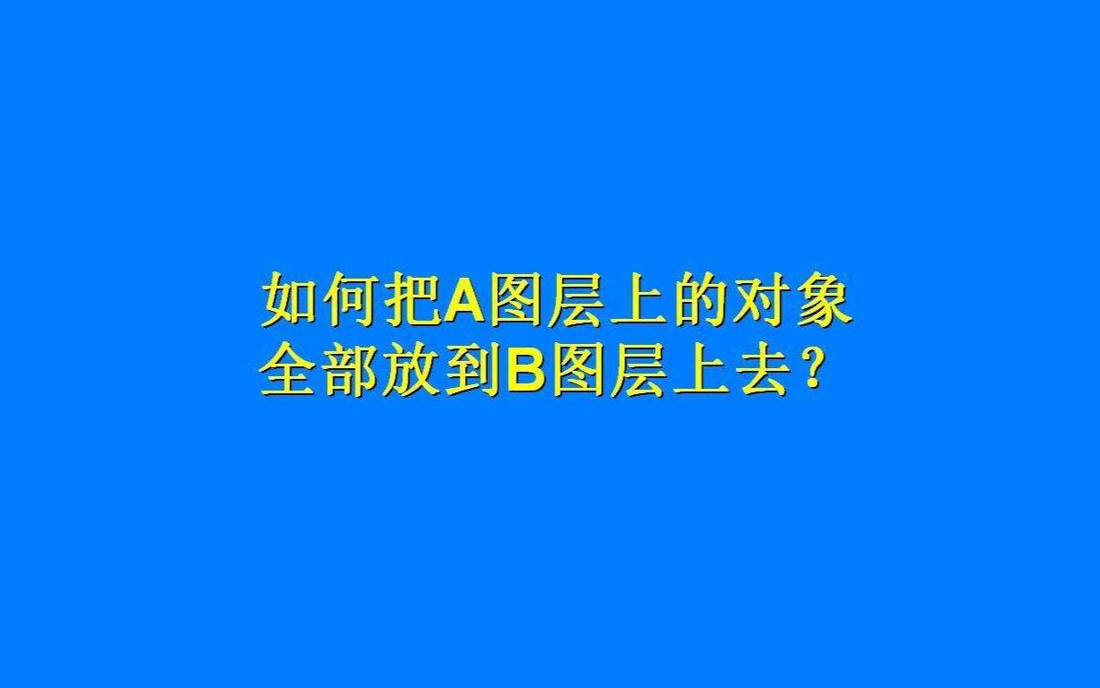如何用CAD把A图层的一部分对象,快速放到B图层来?实现CAD换图层