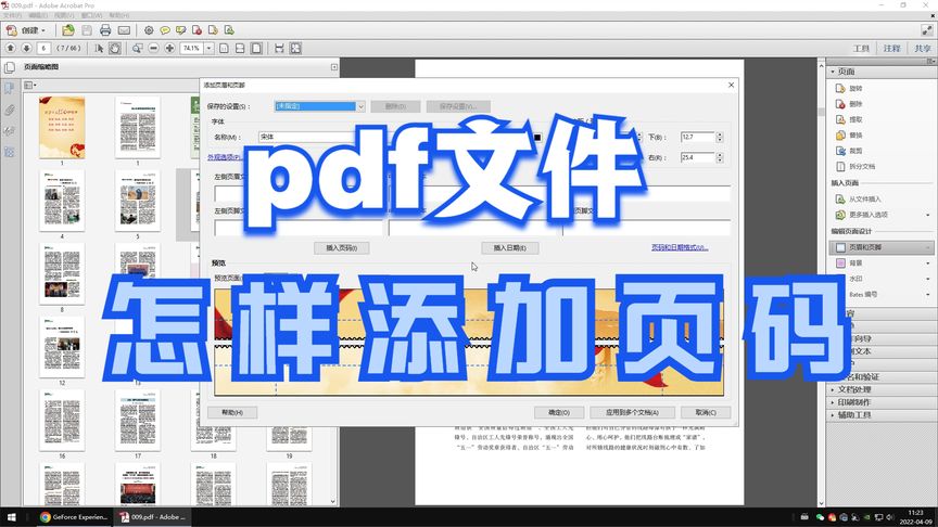 pdf文件添加页码的方法