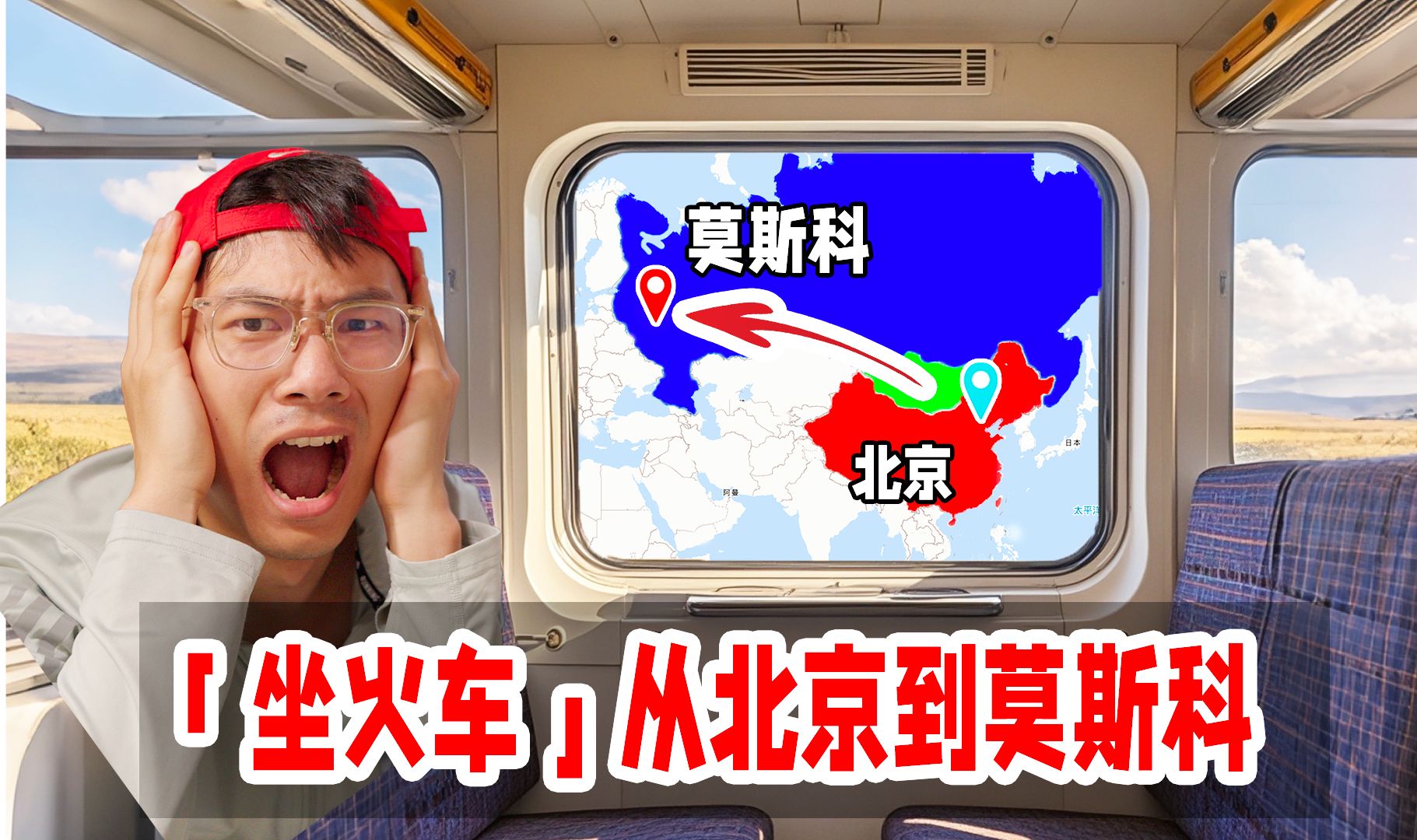 挑战「坐火车」从北京到莫斯科,9天!屁股都坐坏了!