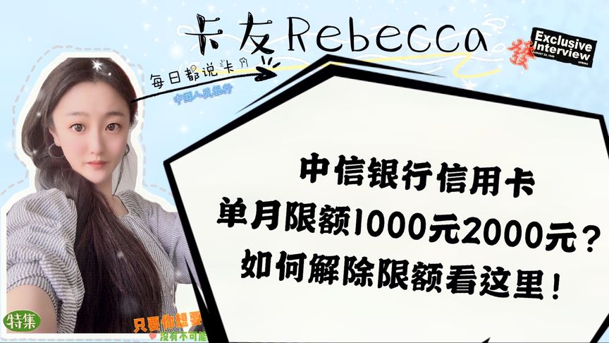 中信银行信用卡单月限额1000元2000元?如何解除限额看这里!