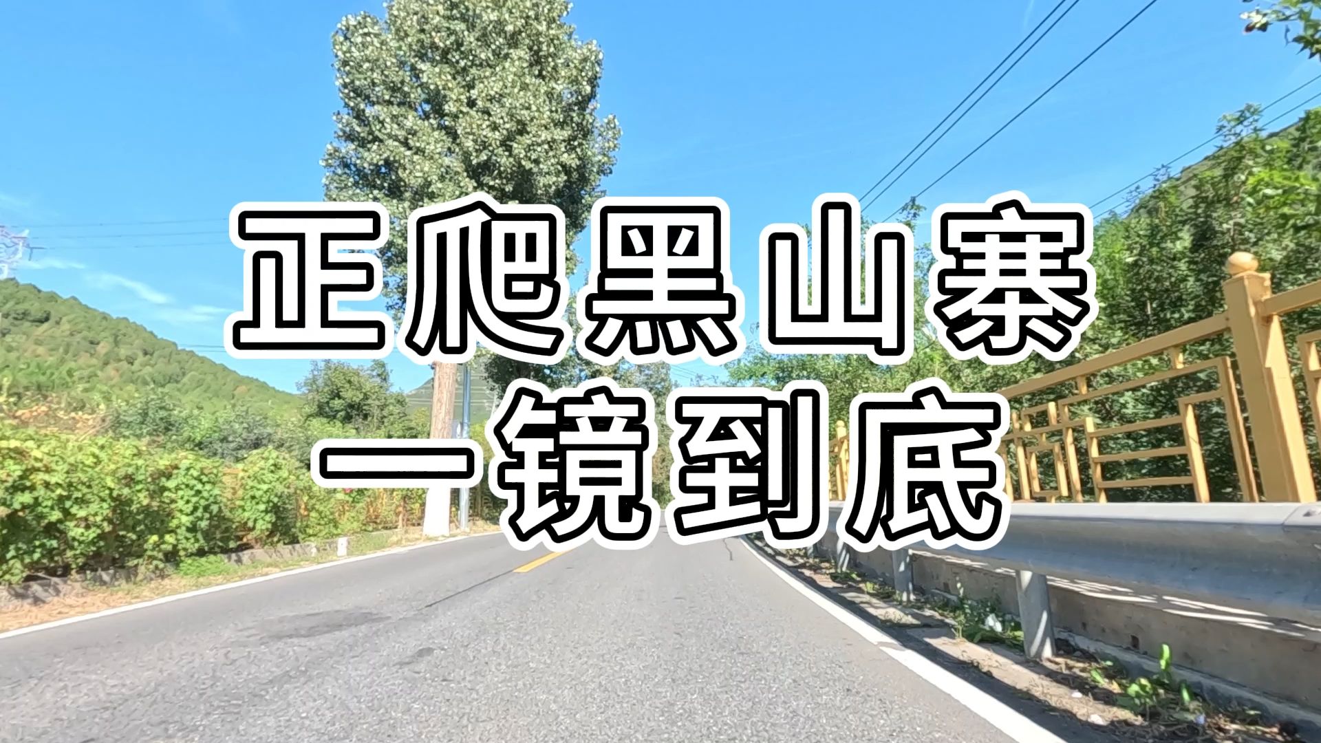 20240922公路车正爬黑山寨 一镜到底