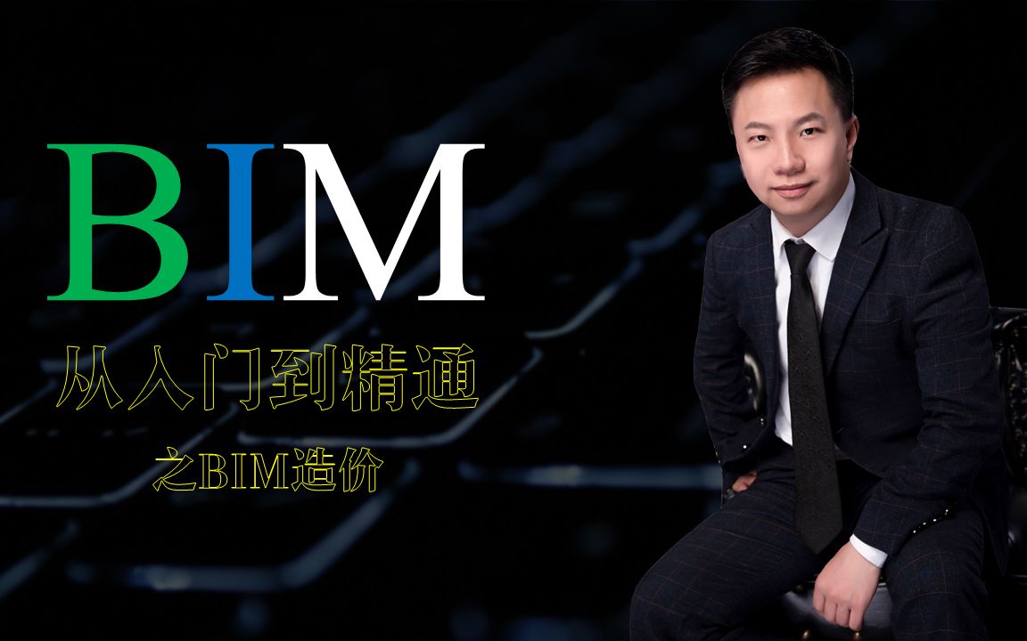 02-造价BIM初步模型建立-02REVIT软件介绍-01软件界面