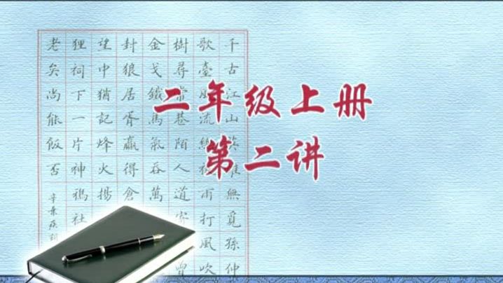 小学书法教材二年级上册第二讲
