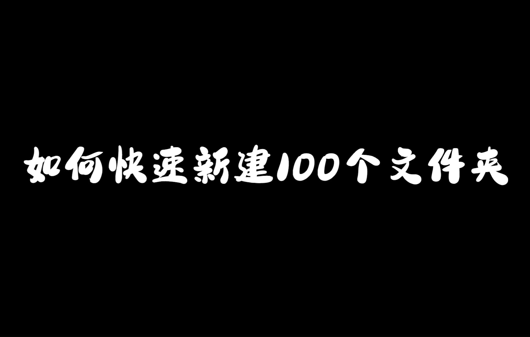 如何快速新建100个文件夹